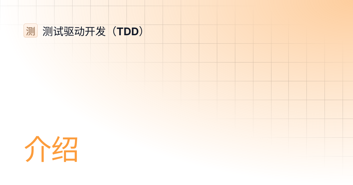 介绍 | 测试驱动开发（TDD）